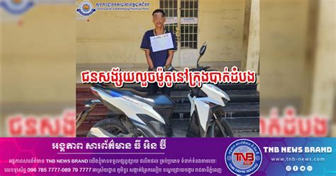 ជន ស ង័្សយ ជាមុខសញ្ញា លួ ច ម៉ូតូម្នាក់