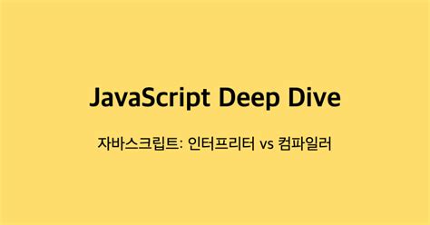 Js 자바스크립트 인터프리터 Vs 컴파일러 Js 자바스크립트 인터프리터 Vs 컴파일러