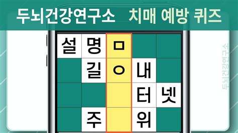 두뇌건강연구소 1039 치매 예방 퀴즈로 쉽고 재밌게 풀어보세요 단어퀴즈 낱말퀴즈 치매예방퀴즈 치매예방 숨은단어