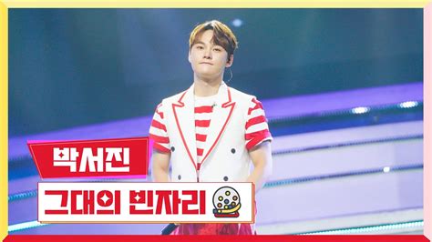 클린버전 박서진 그대의 빈자리 💰미스터 로또 13회💰 Tv Chosun 230803 방송 Youtube