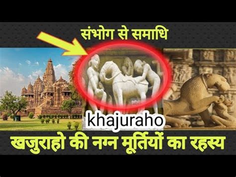 History Of Khajuraho Temple क्या है खजुराहो के मंदिरों का रहस्यमंदिर में बनी कामुक मूर्तियों का
