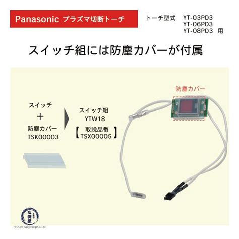 Panasonic パナソニック スイッチ 組 Ytw18 Tsx00005 プラズマ切断 トーチ Yt 06pd3 用