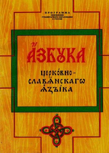 КНИГИ О СЛАВЯНСКОМ ЯЗЫКЕ Название: Азбука церковнославянского языка ...