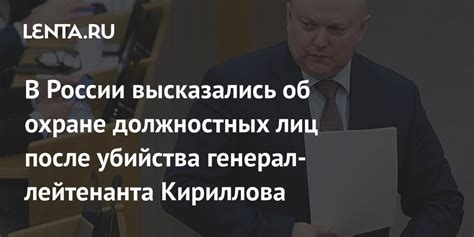 В России высказались об охране должностных лиц после убийства генерал лейтенанта Кириллова