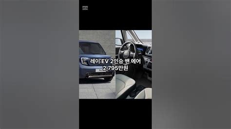 2024년 제주도민의 기아 더 레이 Ev 2인승밴 구입비용 Youtube
