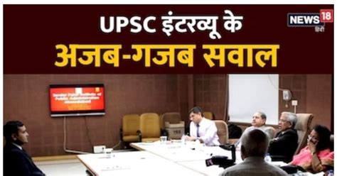 Upsc Interview Questions शरीर का कौन सा अंग कभी नहीं बढ़ता है Ias