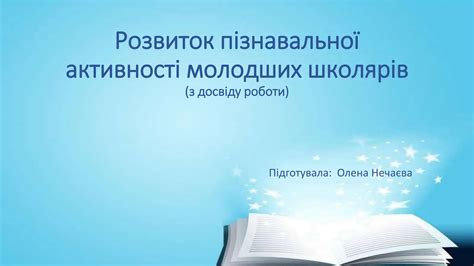 Розвиток пізнавальної активності молодших школярів Ppt