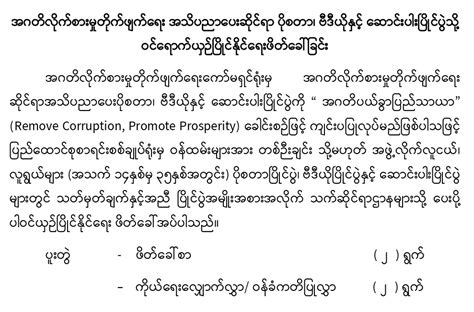 အဂတိလိုက်စားမှုတိုက်ဖျက်ရေး အသိပညာပေးဆိုင်ရာ ပိုစတာ၊ ဗီဒီယိုနှင့် ဆောင်းပါးပြိုင်ပွဲသို့ ဝင်ရောက