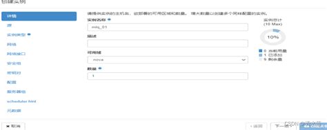 1 创建虚拟机实例：初步掌握openstack虚拟机实例的创建。 2 实现虚拟机实例与外部网络通信：掌握虚拟网络的配置