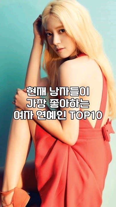 현재 남자들이 가장 좋아하는 여자 연예인 Top10 Youtube