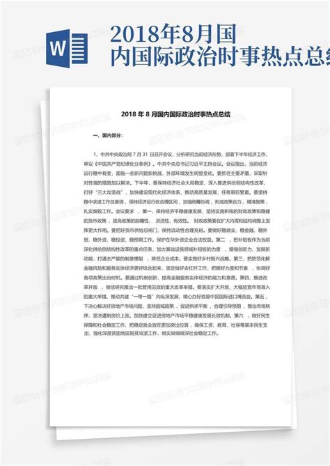 2018年8月国内国际政治时事热点总结word模板下载编号lppzxpvo熊猫办公