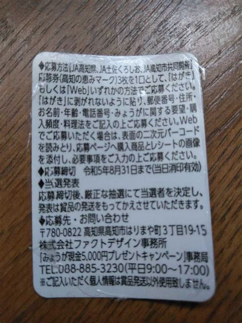 Yahooオークション 懸賞 高知みょうが 現金5000円プレゼントキャン
