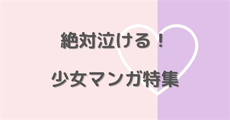絶対泣けるおすすめ少女マンガ10選 Naacomi