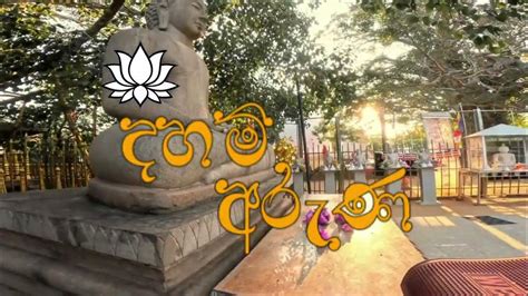 හතලිස් තුන් වන දහම් වැඩසටහන බක් පොහෝ දින උදෑසන 09 00 සිට සජීවීව Youtube
