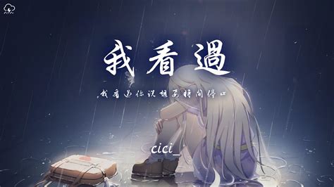 cici 我看過 完整版 我看過你說想要時間停止 拉著我的手喊我名字動態歌詞 PinyinLyrics YouTube