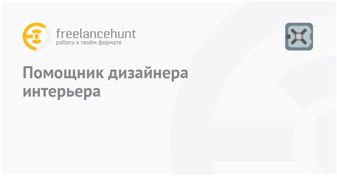 Помощник дизайнера интерьера фриланс работа для специалиста