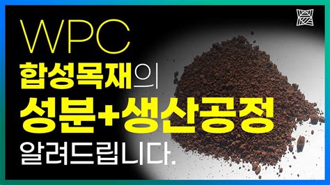 합성목재의 성분과 생산공정에 대하여 알려드립니다 Youtube