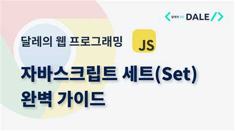 자바스크립트 세트 Set 완벽 가이드 달레의 웹 프로그래밍 YouTube