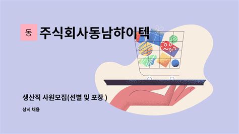 주식회사동남하이텍 생산직 사원모집선별 및 포장 더팀스