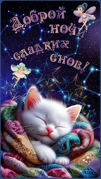 Доброй ночи Волшебных снов с Мотивирующий позитив Бальзам для души ВКонтакте