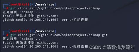 fatal 无法访问 ‘网址‘：gnutls recv error 54 在 pull 函数中出错。 your sqlmap