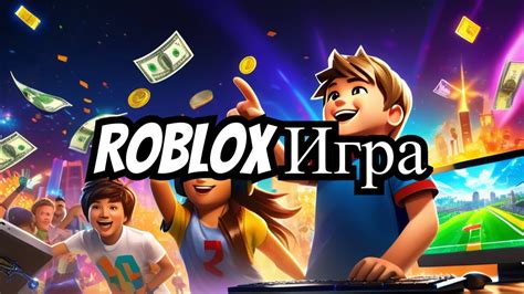Roblox игра где можно зарабатывать бесплатные робуксы и доллары Youtube
