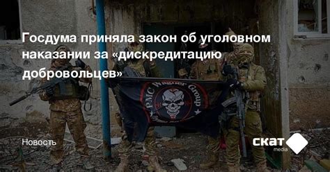 Госдума приняла закон об уголовном наказании за «дискредитацию добровольцев Скат Media