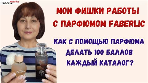 Мои фишки и инструменты в работе с парфюмом Faberlic. ЛТО в 100 баллов ...