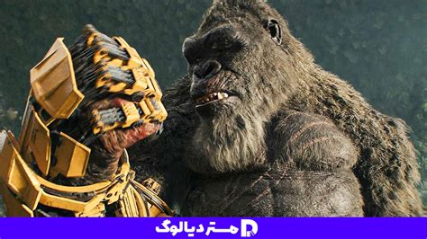 همه چیز درمورد فیلم گودزیلا و کونگ امپراتوری جدید مستر دیالوگ