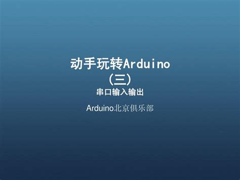 动手玩转arduino第三期word文档在线阅读与下载免费文档