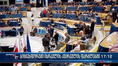 ბიზნესფორუმი ისრაელის კვირეულის ფარგლებში Youtube