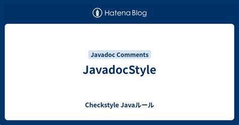 Javadocstyle Checkstyle Javaルール