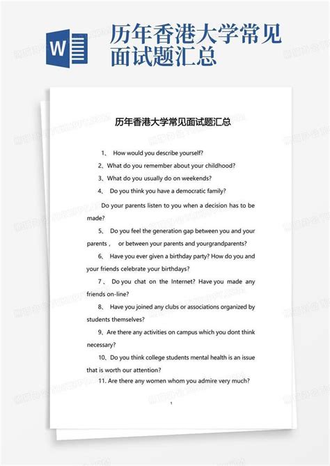 历年香港大学常见面试题汇总word模板下载编号qwjgbbkm熊猫办公 历年香港大学常见面试题汇总word模板下载编号qwjgbbkm熊猫办公