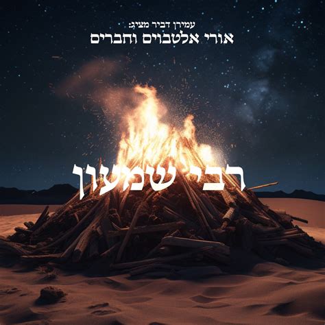 ‎רבי שמעון Feat נחמן אדמקר מקהלת פרחי ירושלים דיויד טויב הרב מרדכי חסידים עדי רן אריק