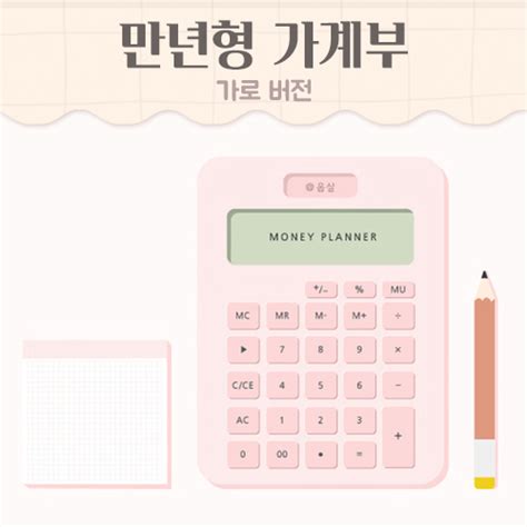 심플 만년형 가계부 스티커 가로버전 위버딩