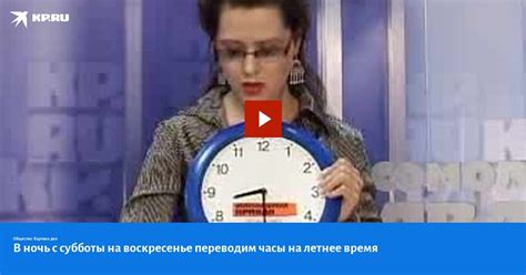 В ночь с субботы на воскресенье переводим часы на летнее время Kp Ru