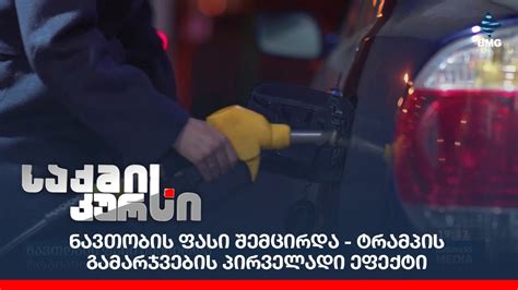 ნავთობის ფასი შემცირდა ტრამპის გამარჯვების პირველადი ეფექტი Youtube