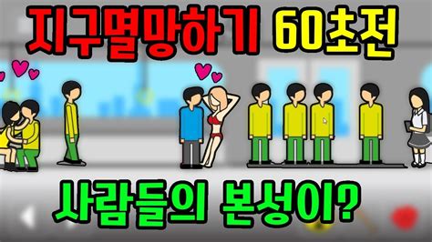 지구 멸망까지 60초 그동안 감사했습니다 Eng Sub 썩쏘 Youtube