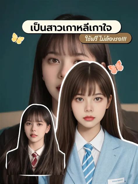 เป็นสาวเกาหลีเกาใจ ได้แค่1คลิ๊ก ไม่ต้องรอคิว แกลเลอรีที่โพสต์โดย P Lemon8