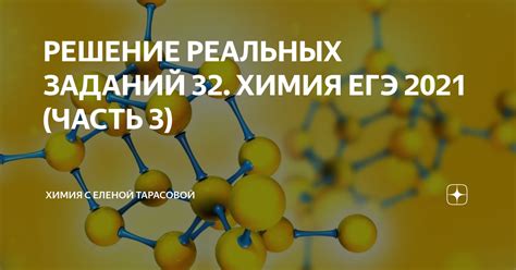 РЕШЕНИЕ РЕАЛЬНЫХ ЗАДАНИЙ 32. ХИМИЯ ЕГЭ 2021 (ЧАСТЬ 3) | ЕЛЕНА ...