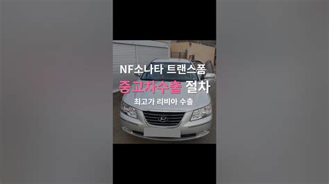 엔진 노킹 심한 Nf소나타 트랜스폼 폐차가 답 노노 중고차수출 가능해요 Youtube