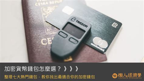 虛擬貨幣錢包怎麼選？整理七大熱、冷錢包，教你找出最適合你的加密貨幣錢包 懶人經濟學