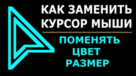 Как заменить курсор мыши поменять цвет и размер Youtube