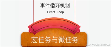 【超简单】一文解析宏任务与微任务：理解事件循环（event loop）机制 微任务的执行时机 csdn博客