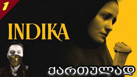 შედევრი გამოვიდა Indika ახალი რაღაცნაირი თამაში პოლონელებისაგან ეპიზოდი 1 Indika Youtube