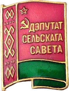 Купить значок «Депутат сельского совета БССР» в интернет-магазине