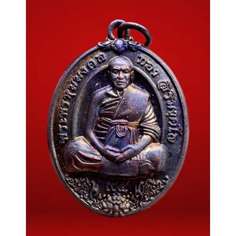 เหรียญ หลวงปู่ทอง สิริมงฺคโล อายุ 95 ปี ปูนอินทรีย์เทลานหน้าวัดพระธาตุศรีจอมทอง Shopee Thailand