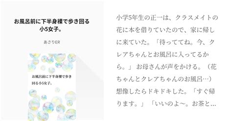 19 お風呂前に下半身裸で歩き回る小5女子。 お風呂でワイワイ小学生 あさりerの小説シリーズ Pixiv