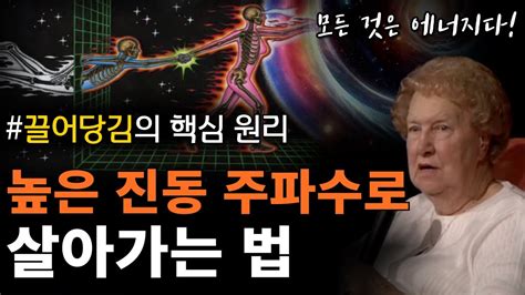 끌어당김 의 핵심 원리 높은 진동 주파수로 즉시 이동하는 법 돌로레스 캐논 끌어당김의 법칙 5차원 의식 Youtube