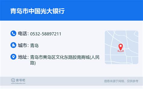 ☎️青岛市中国光大银行：0532 58897211 查号吧 📞